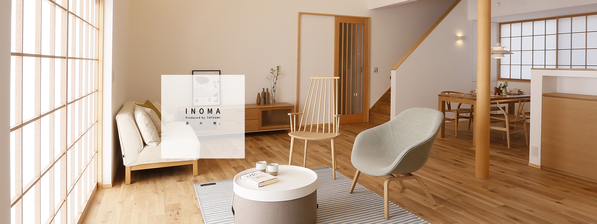 INOMA｜群馬で注文住宅を建てるなら立見建設